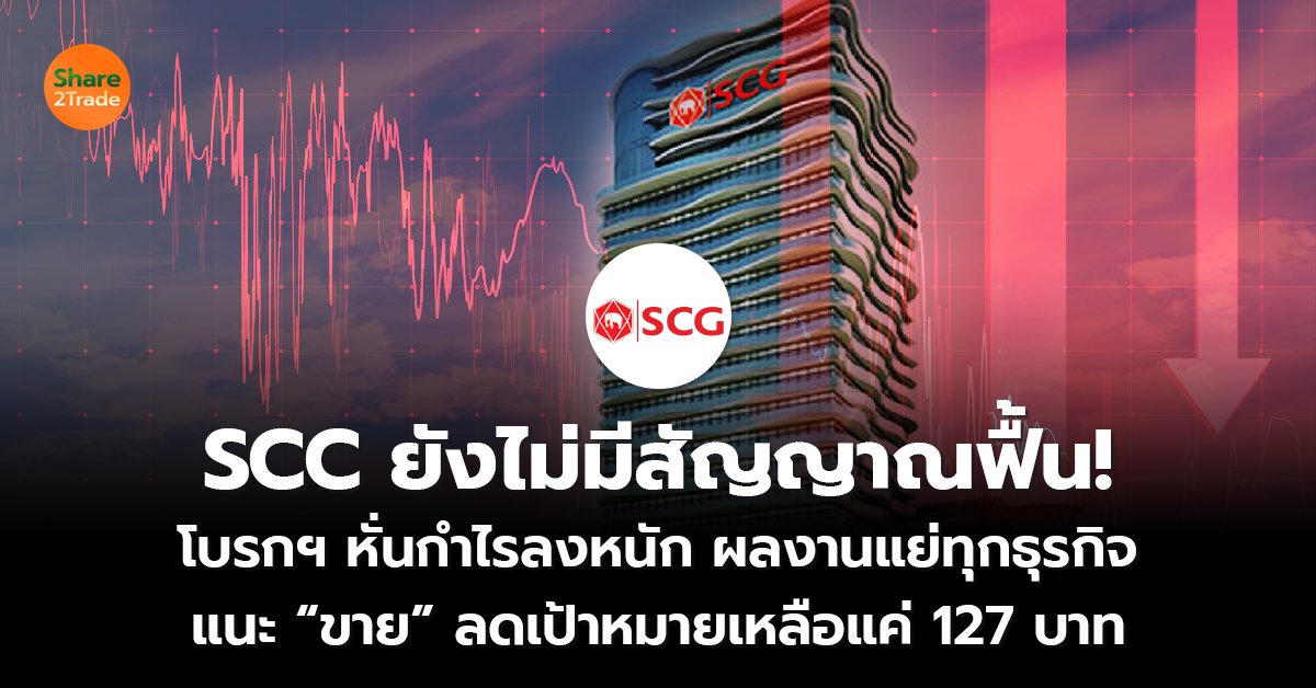 SCC ยังไม่มีสัญญาณฟื้น! โบรกฯ หั่นกำไรลงหนัก ผลงานแย่ทุกธุรกิจ แนะ “ขาย” ลดเป้าหมายเหลือแค่ 127 ...